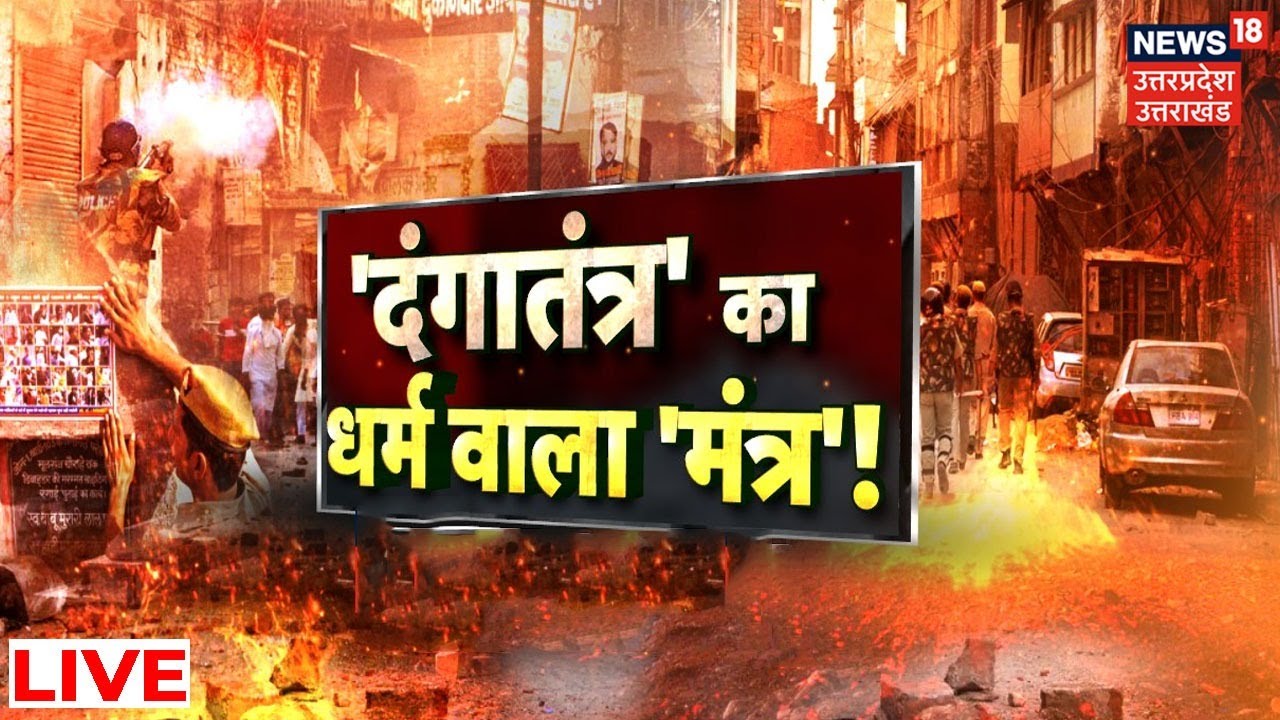 UP Debate LIVE : UP में नमाज के बाद क्यों हो रहा है नफरत का 'खेल'? कौन ...
