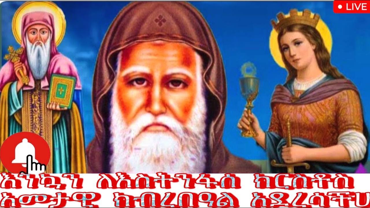 እንኳን ለአቡነ እስትንፋስ ሰ ክርስቶስ መታሰቢያ ክብረበዓል በሰላም አደረሳችሁ ለታኅሣሥ 9 ስነክሳር ለሚከበሩ