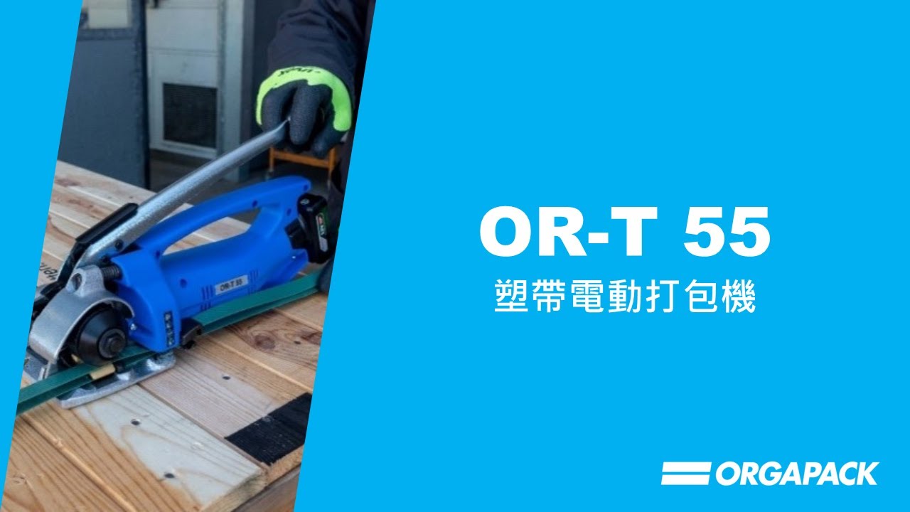 瑞士 ORGAPACK 塑帶電動打包機 ORT 55 操作影片 - YouTube