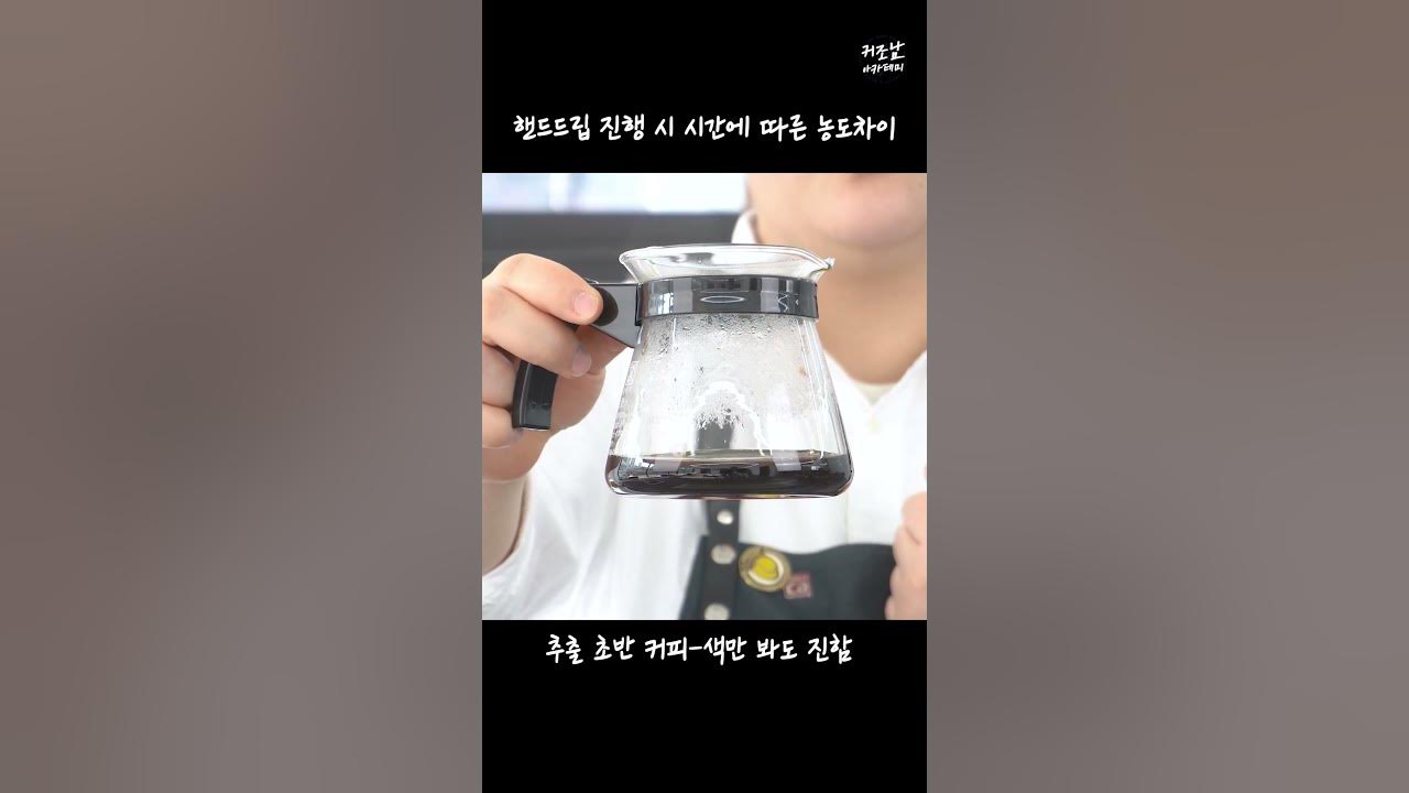 핸드드립 진행시 시간에 따른 커피의 농도 차이 Youtube