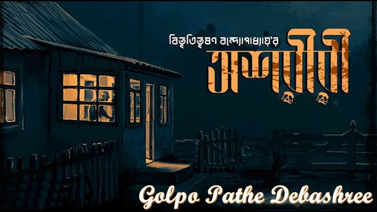 Oshoriri (অশরীরী) By Bibhutibhushan Bandopadhyay || Debashree Ghosh ...