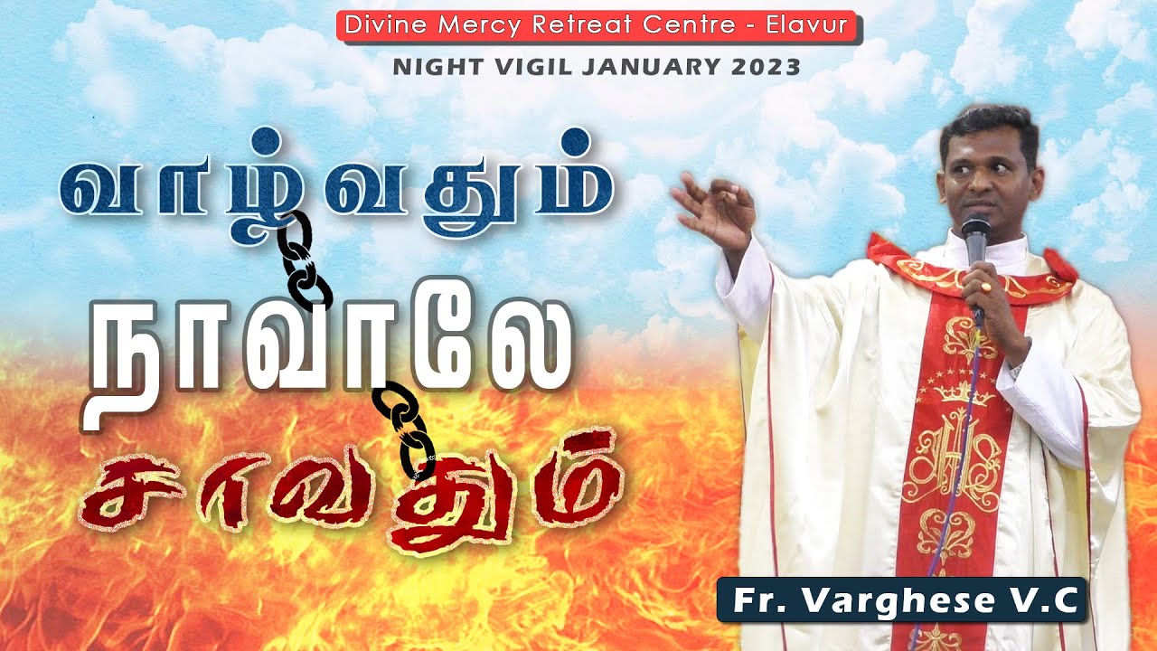 DM - 40 | வாழ்வதும் நாவாலே சாவதும் நாவாலே | Fr. Varghese V.C Elavur ...