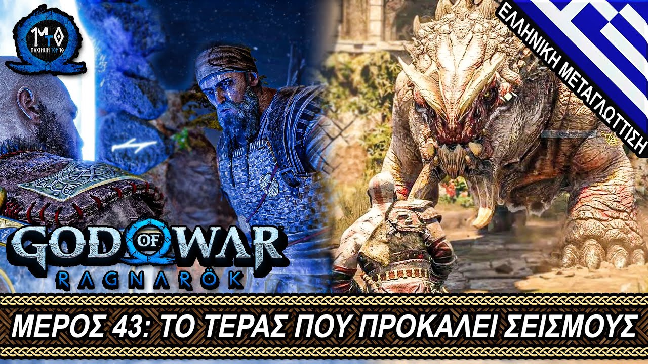 GOW: RAGNAROK - Η ΔΙΑΣΩΣΗ ΤΟΥ ΗΡΩΑ ΜΠΙΡΓΚΙΡ & ΤΟ ΤΕΡΑΣ ΤΩΝ ΣΕΙΣΜΩΝ ...