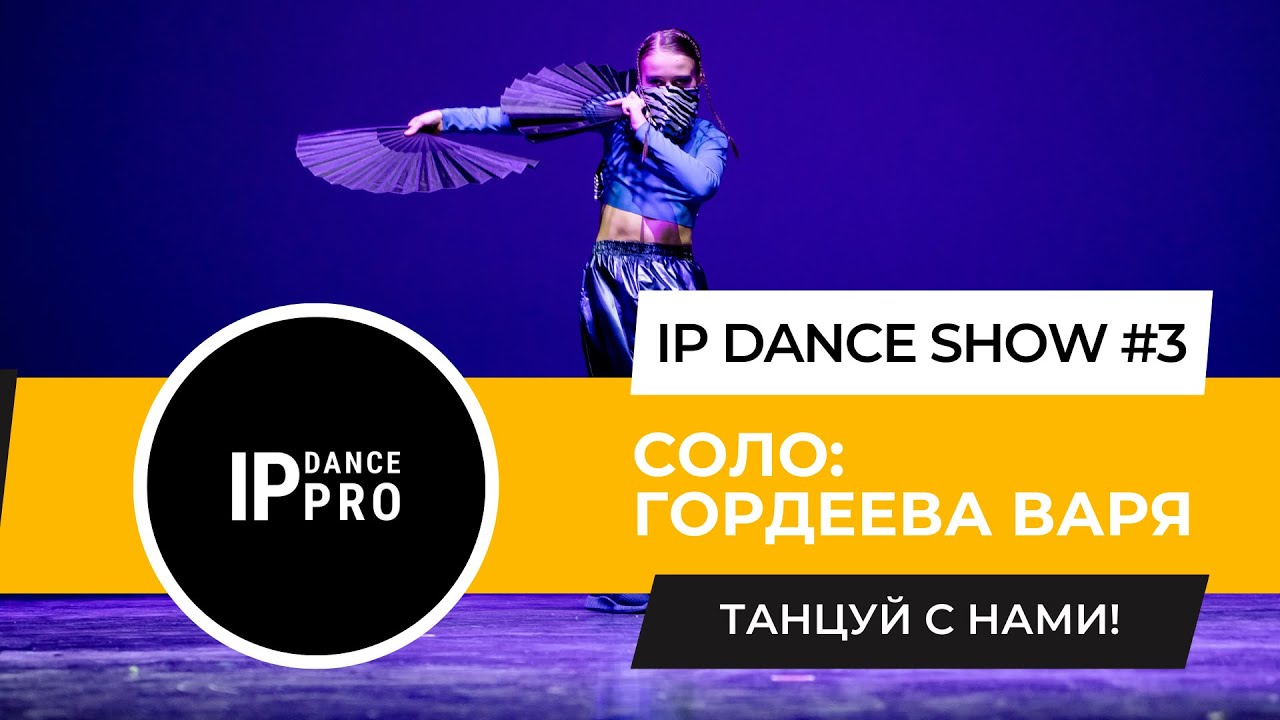 IP DANCE SHOW #3 | СОЛО: ГОРДЕЕВА ВАРЯ | PRO - YouTube