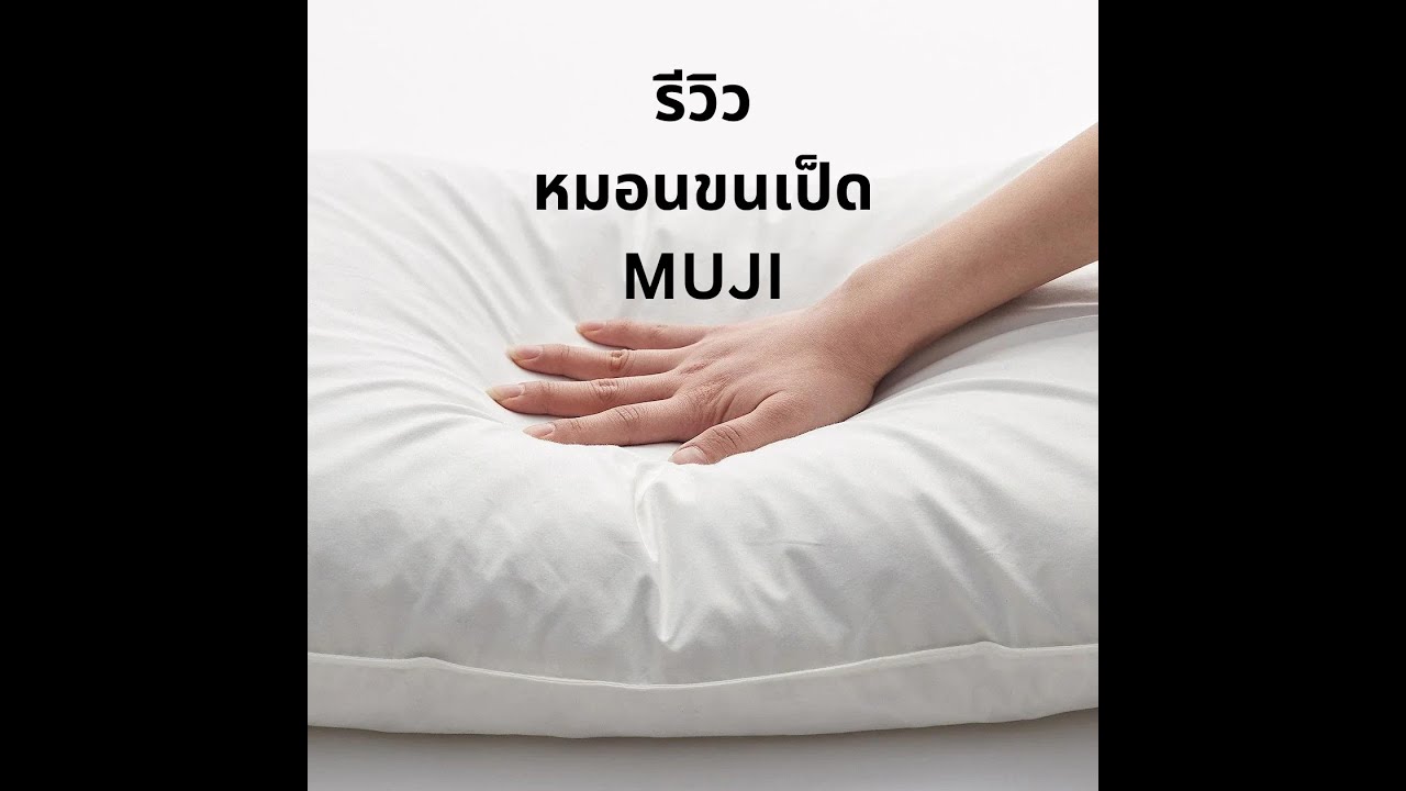รีวิวหมอนขนเป็ด : หมอนขนเป็ด Muji ดีไหม ? - YouTube