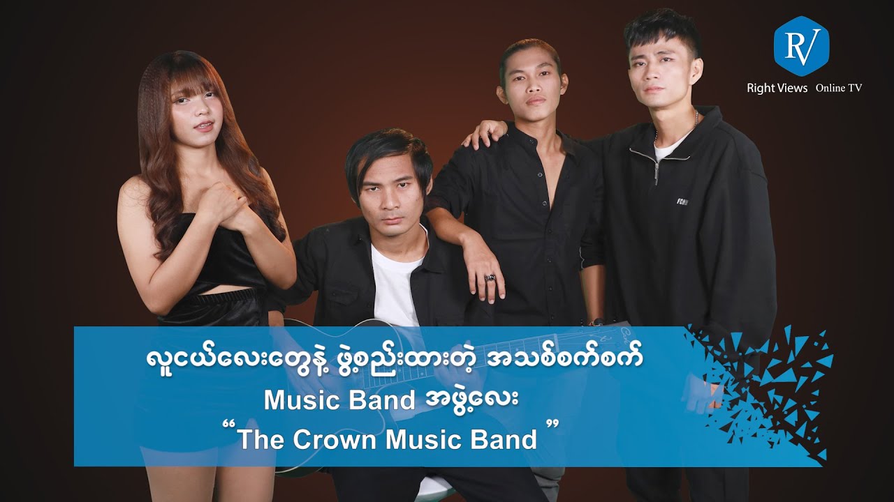 လူငယ်တွေချည်း ပေါင်းစပ်ဖန်တီးထားတဲ့ “The Crown Music Band” - YouTube