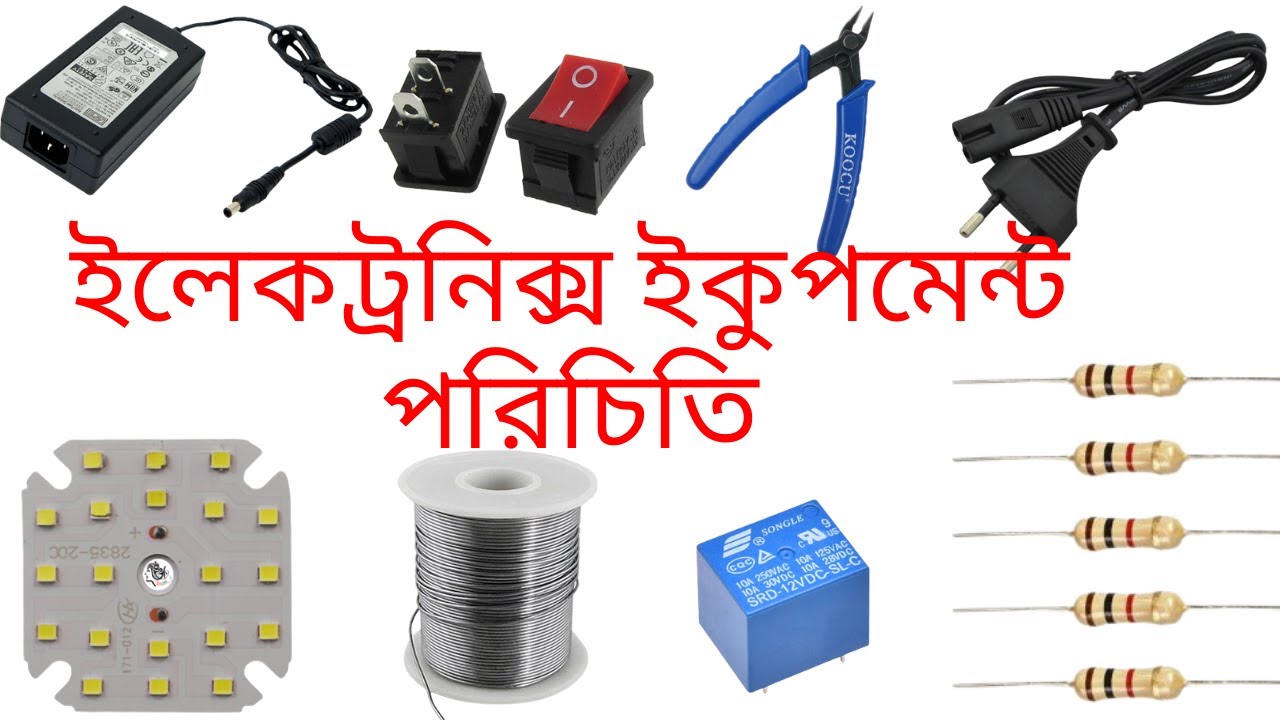 ইলেকট্রনিক্স ইকুপমেন্ট পরিচিতি পর্ব ১। Introduce Electronics Products part 1 Bangla - YouTube