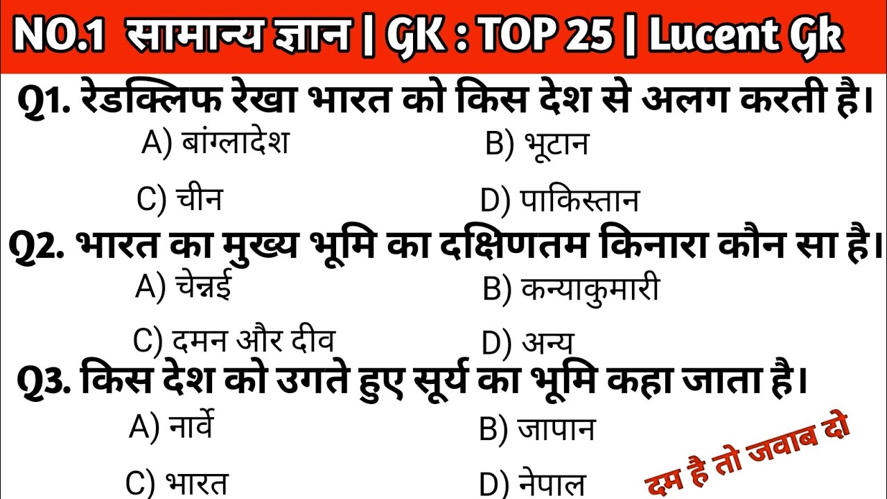 सामान्य ज्ञान TOP 25 GK/GS Questions Answer | GK Quiz | SSC, MTS, RPF ...