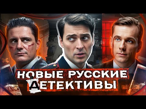 НОВЫЕ Русские детективы 2026 | Главные премьеры сериалов года