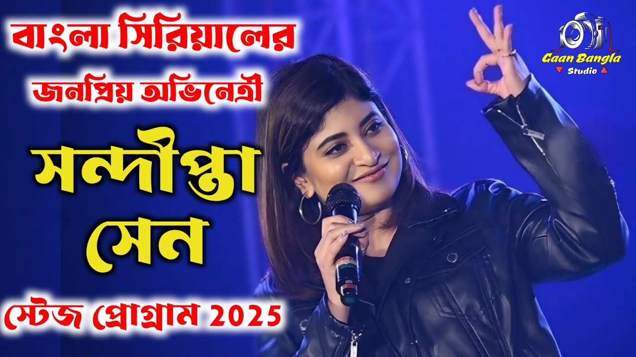 বাংলা সিরিয়াল অভিনেত্রী সন্দীপ্তা Stage Program 2025 । Astey Ladies ...