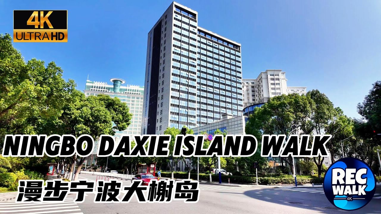 【4K CHINA】Ningbo Daxie Island Walk|漫步宁波大榭岛|Ningbo|宁波|RECWALK4K - YouTube