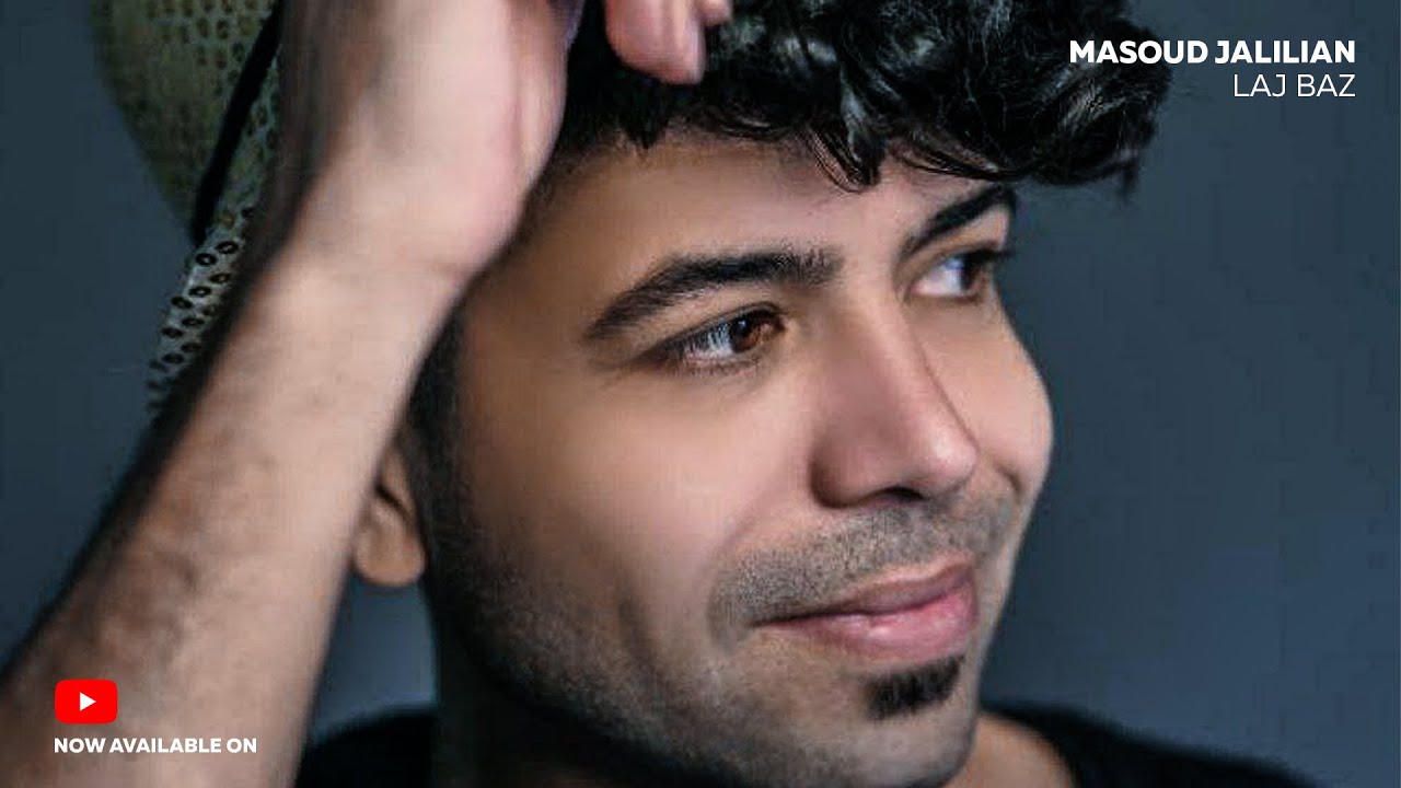 Masoud Jalilian - Lajbaz | مسعود جلیلیان - لجباز - YouTube