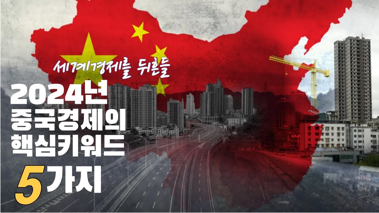 [🔥스폰지40🔥]2024년 세계경제를 뒤흔들 중국 경제 핵심 키워드 5가지 - YouTube