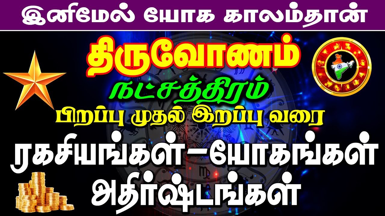 திருவோணம் நட்சத்திர பலன்கள் 2019 Thiruvonam Nakshatra Predictions - YouTube