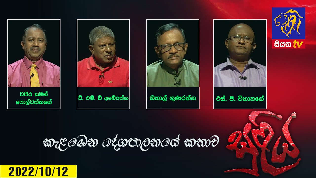 SULIYA -සුළිය - 2022 - 10 - 12 | Siyatha TV - YouTube