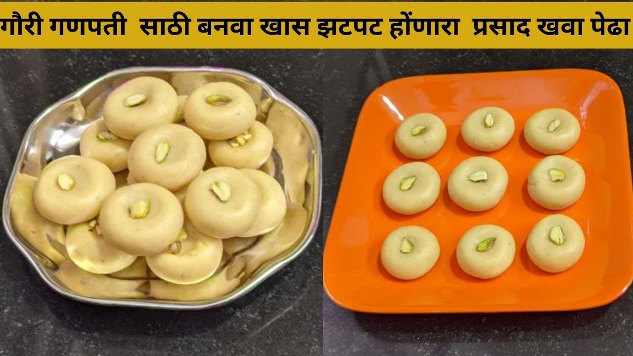 गौरी गणपती साठी बनवा खास झटपट होंणारा प्रसाद मलाई पेढा | Khawa Peda ...