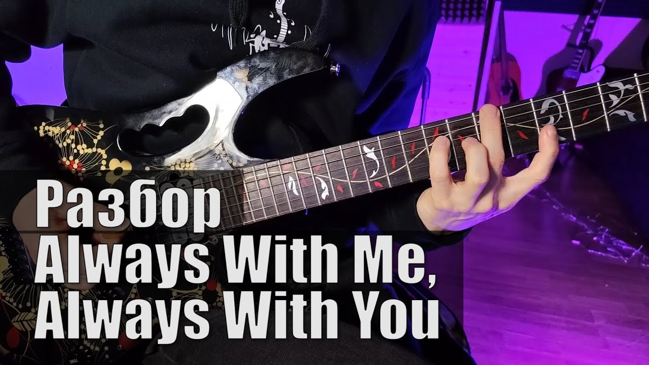 Joe Satriani - Always With Me, Always With You подробный разбор 1 часть ...