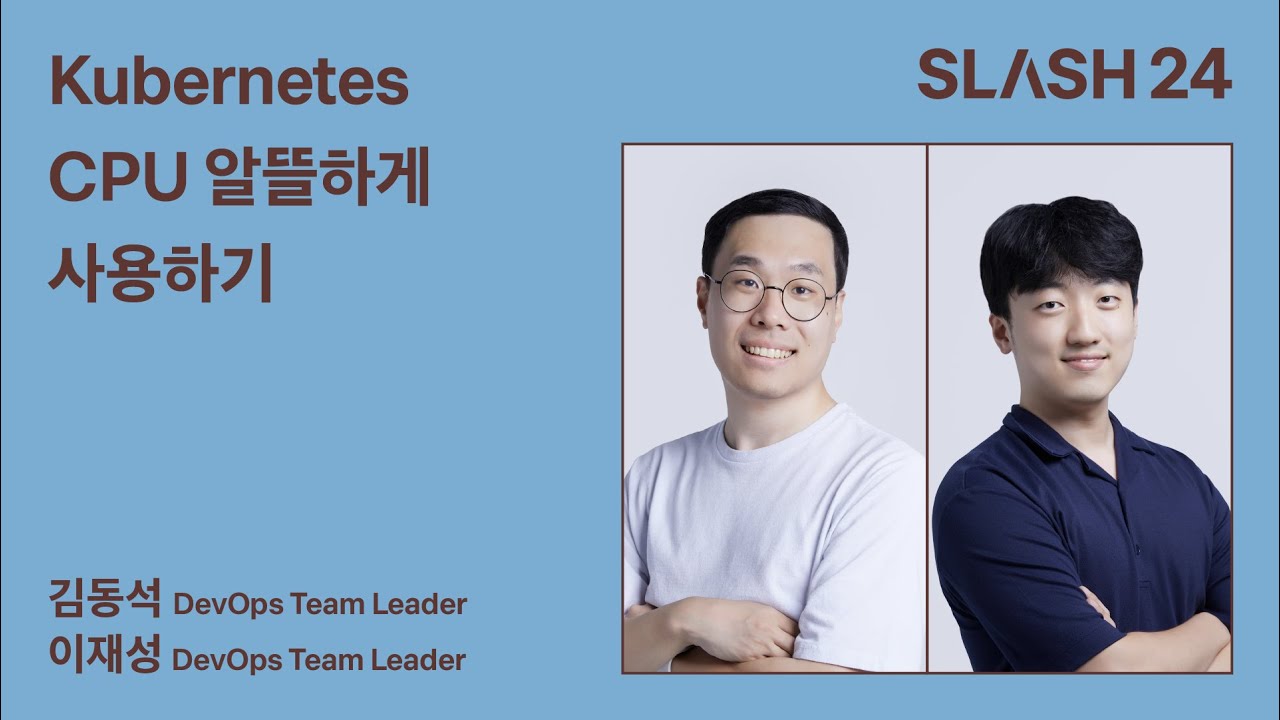 토스ㅣSLASH 24 - Kubernetes CPU 알뜰하게 사용하기 - YouTube