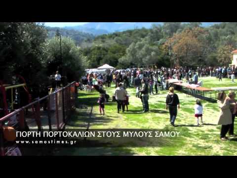 ΣΑΜΟΣ ΓΙΟΡΤΗ ΠΟΡΤΟΚΑΛΙΟΥ - YouTube