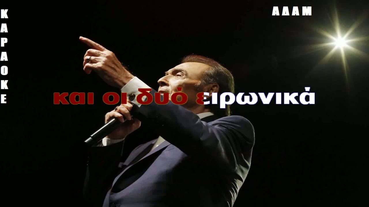 ΚΑΡΑΟΚΕ ΑΔΑΜ Με εκδικήθηκε ΤΟΛΙΣ ΒΟΣΚΟΠΟΥΛΟΣ ΜΟΥΣΙΚΗ ΔΙΑΣΚΕΥΗ ΒΑΣΙΛΗΣ Σ ...