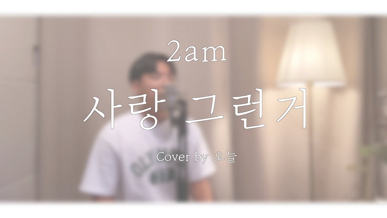 [COVER]2am - 사랑 그런거 cover by 오늘(주세훈) - YouTube
