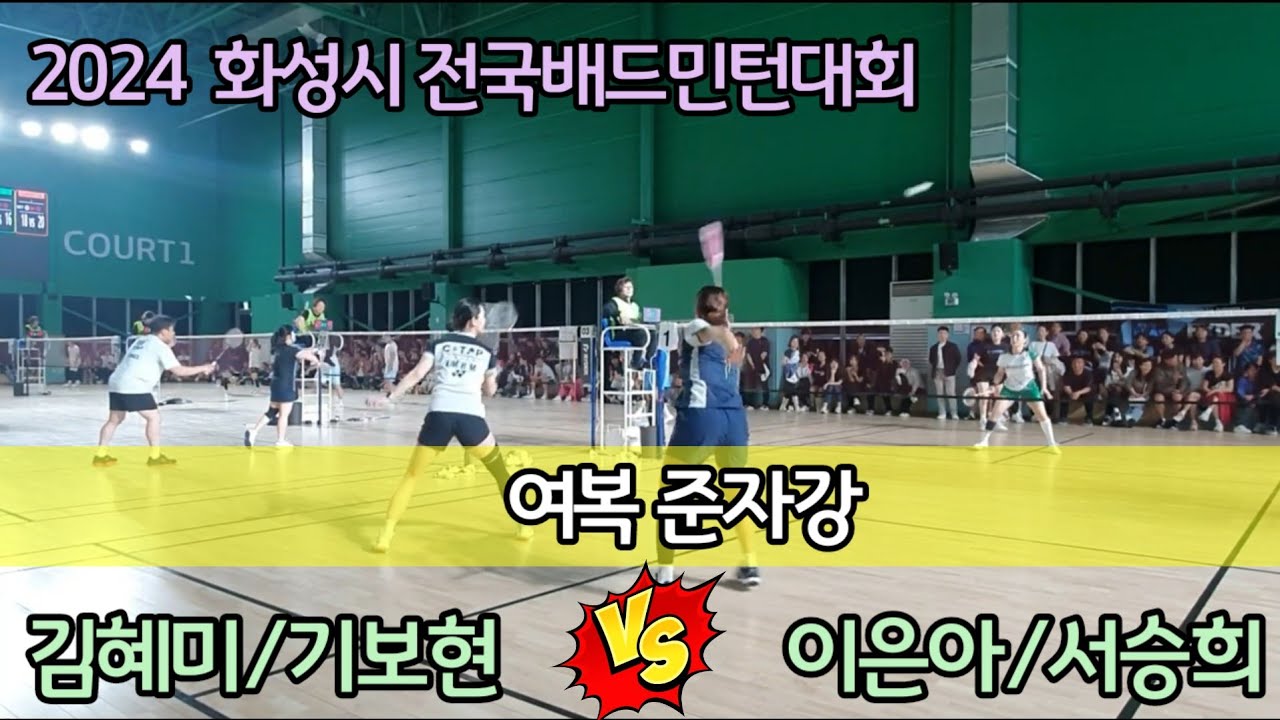2024 화성시 전국배드민턴대회 여복준자강 요넥스씨엔탑and유니크 김혜미기보현 Vs 팀트리코어and빅터 이은아서승희 Youtube