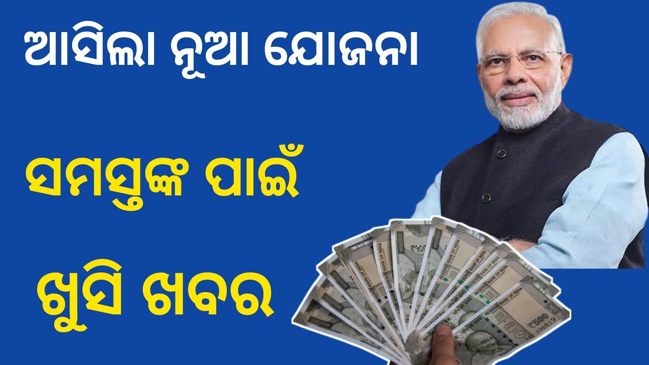 PM Modi New Scheme 2024 | My Scheme Gov In |ଏବେ ମିଳିବ ସମସ୍ତଙ୍କୁ ସୁବିଧା ...