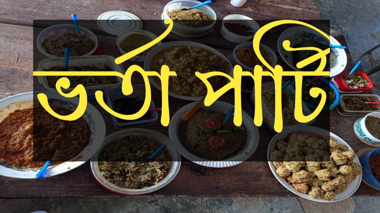 Vorta party|| ভর্তা পার্টি|| স্বরণীয় একটি দিন ||হরেক রকমের সুস্বাদু ...