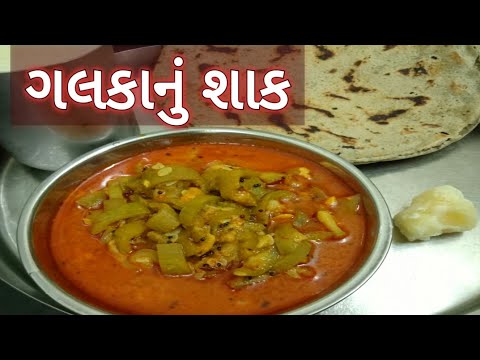 ગલકાનું શાક બનાવવાની રીત - Galka Nu Shaak Banavani Rit- Sponge gourd ...