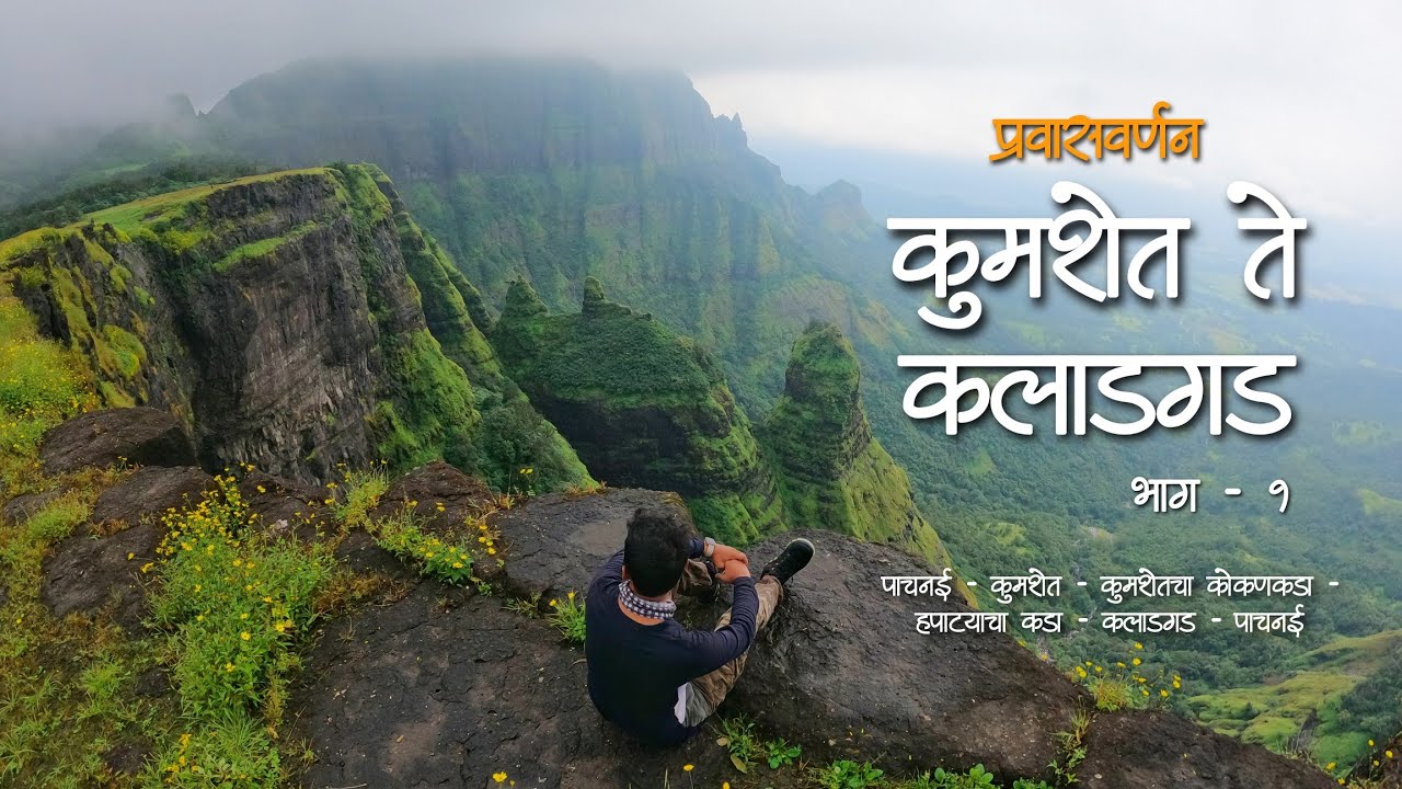 Kumshet - Kumshetcha Kokankada - Hapatyachakada - Kaladgad Range Trek ...