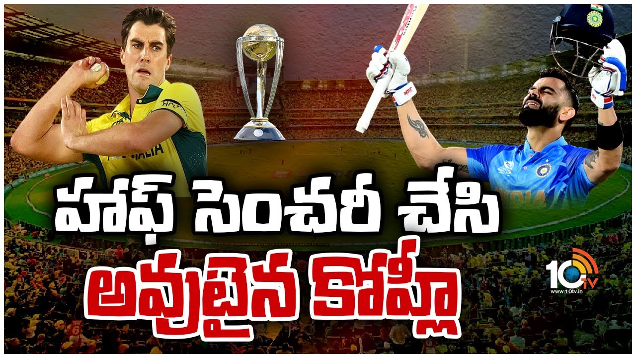CWC 2023 Final Ind vs Aus | ఆస్ట్రేలియా, భారత్ వరల్డ్‌ కప్‌ ఫైనల్ ...