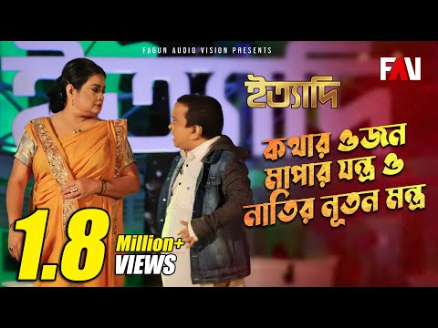 কথার ওজন মাপার যন্ত্র ও নাতির নূতন মন্ত্র | হবিগঞ্জ ইত্যাদি ২০২১ |
