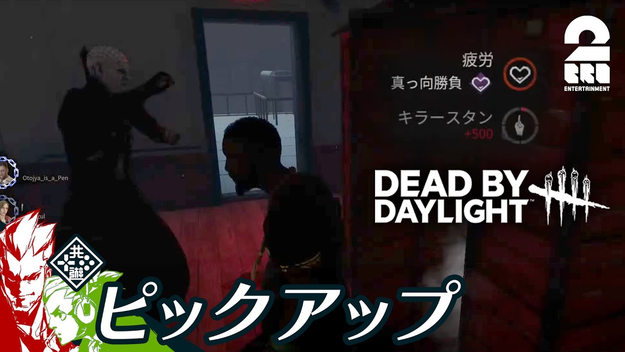 【真っ向勝負の使い方】DbD生放送#274 からピックアップ【2BRO.】 - YouTube