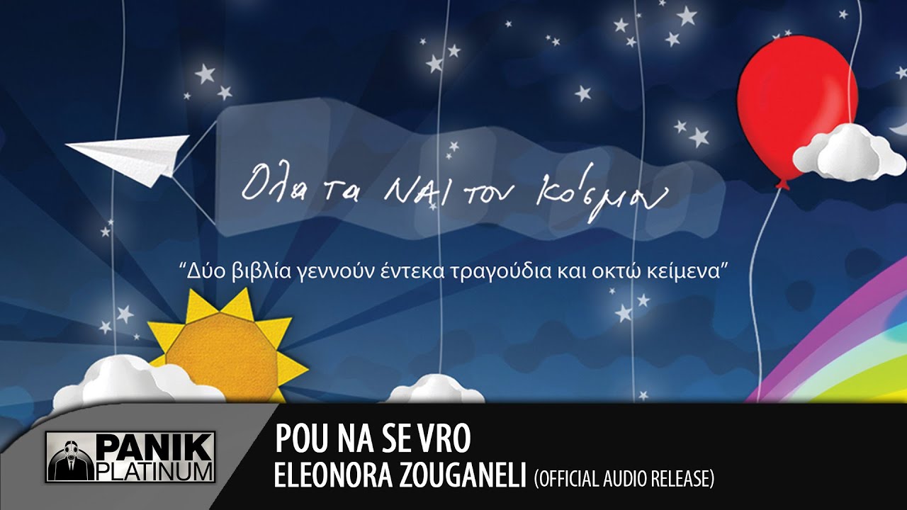 Ελεονώρα Ζουγανέλη - Πού να σε βρω - YouTube