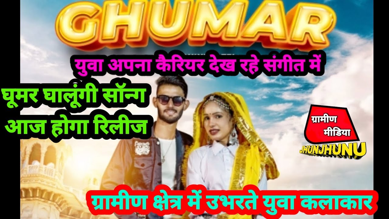 ghumer..घूमर घालुगी सोंग आज होगा रिलीज।ग्रामीण क्षेत्रों में भी युवा ...