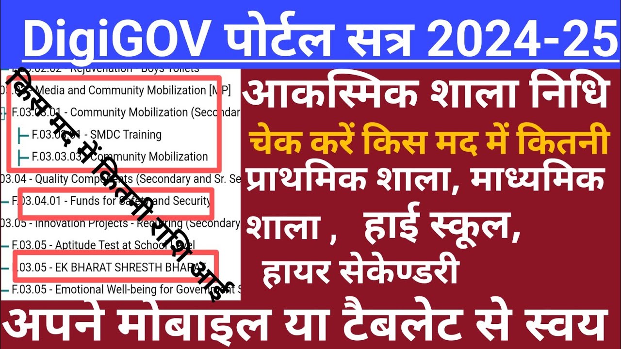 SBI DigiGOV 2024-25 पोर्टल पर शाला निधि किस किस मद में कितनी राशि ...