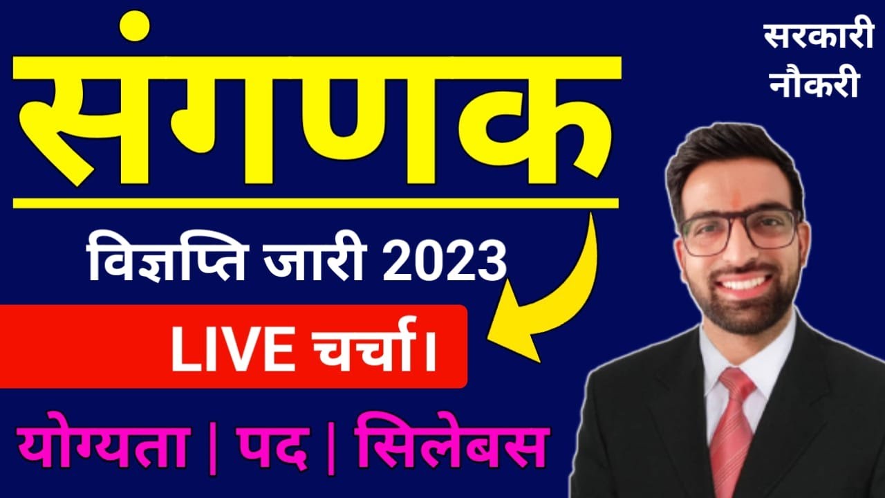 राजस्थान नई भर्ती 2023 विज्ञप्ति जारी | Rajasthan Computer vacancy 2023 ...