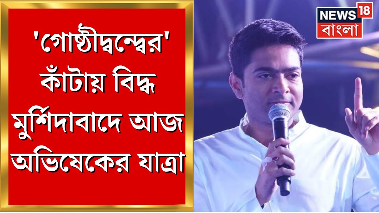 Abhishek Banerjee : সাগরদিঘির পরেও টনক নড়েনি! গোষ্ঠীদ্বন্দ্বে বিদ্ধ ...