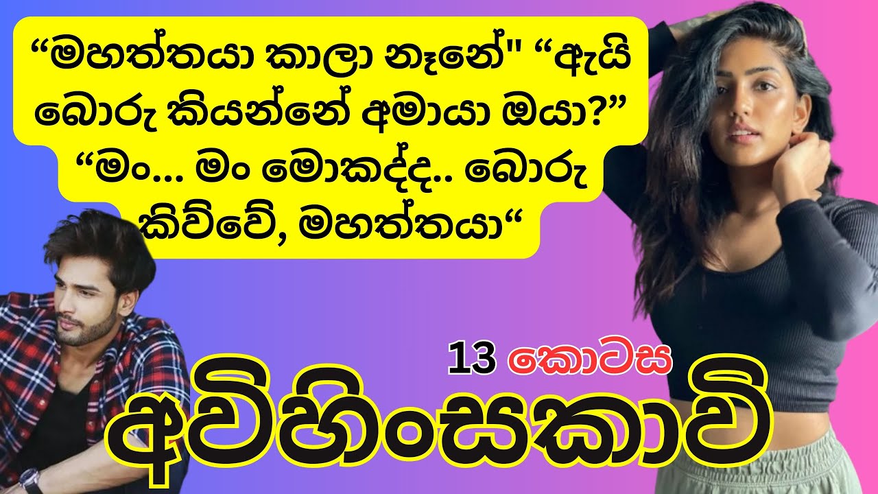 අවිහිංසකාවි - මේ වගේ ආදරයක් ලබන්න ගොඩක් පින් කරලා තියෙන්න ඕන - 13 කොටස ...