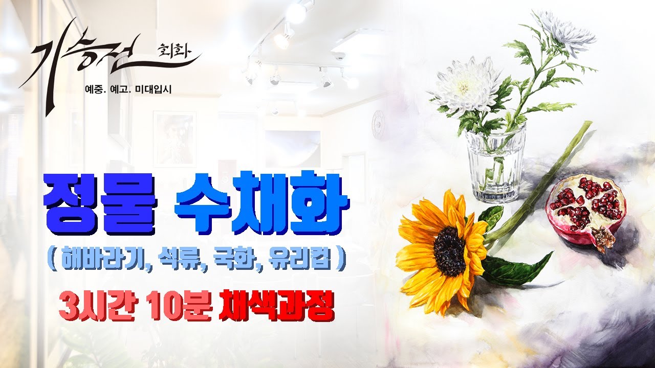 정물수채화 3시간 10분 채색과정 해바라기 석류 국화 유리컵 해바라기수채화 석류수채화 국화수채화