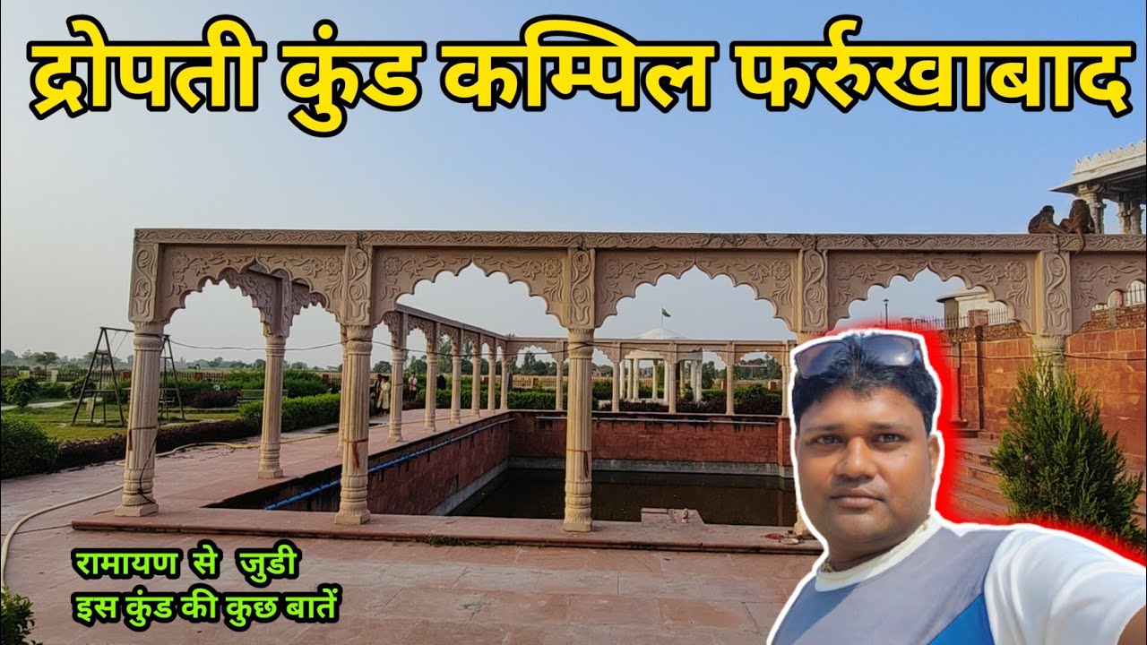 द्रोपती कुंड Park कम्पिल कायमगंज 🌹 Dropti Kund Kampil Farrukhabad 👌 ...