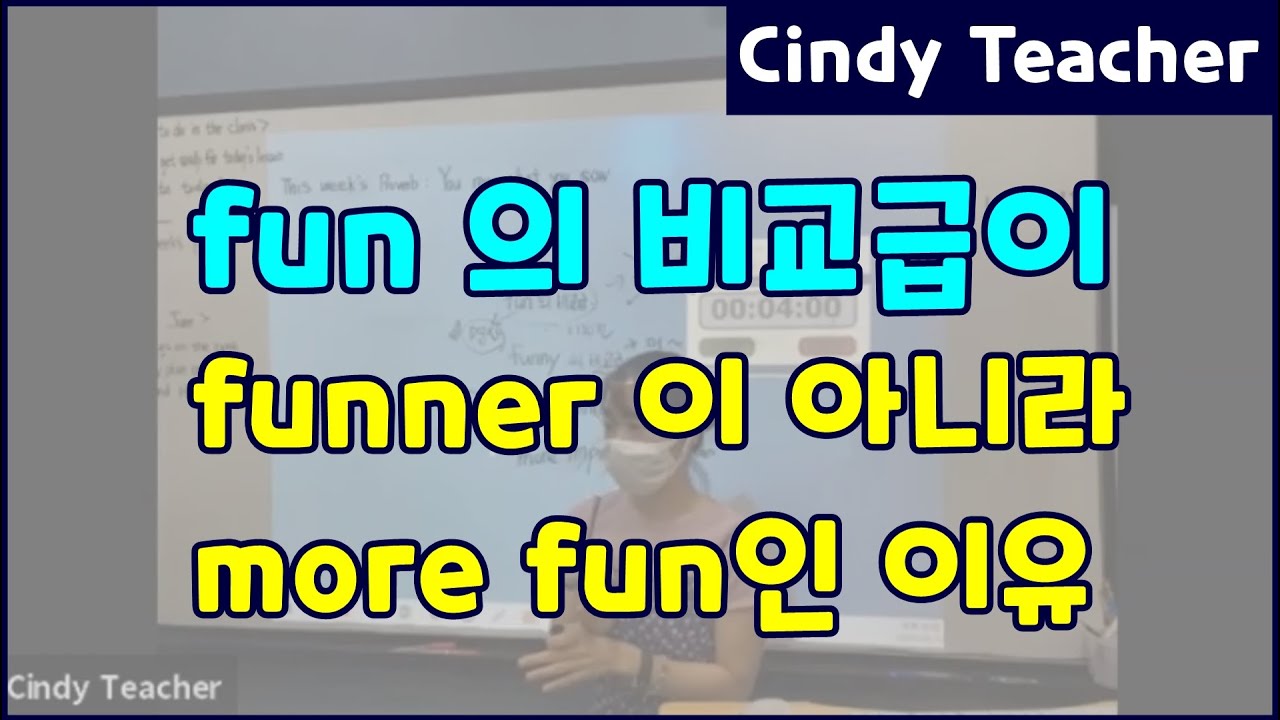 fun의 비교급이 funner이 아니라 more fun 인 이유 - YouTube