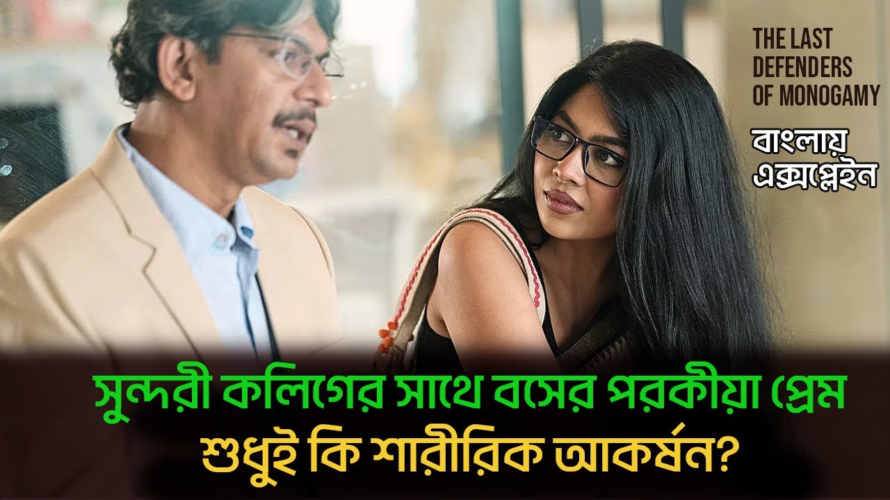 সুন্দরী কলিগের সাথে বসের পরকীয়া প্রেম | Monogamy Film Explanation ...