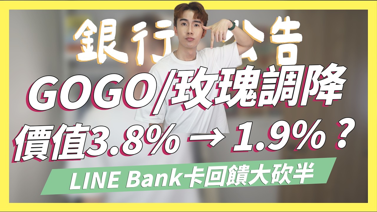 💣GOGO卡、玫瑰卡調降，點數價值3.8% → 1.9%？亞洲萬里通大調降/聯邦LINE Bank、聯邦吉鶴卡、聯邦賴點卡集體調降｜SHIN ...
