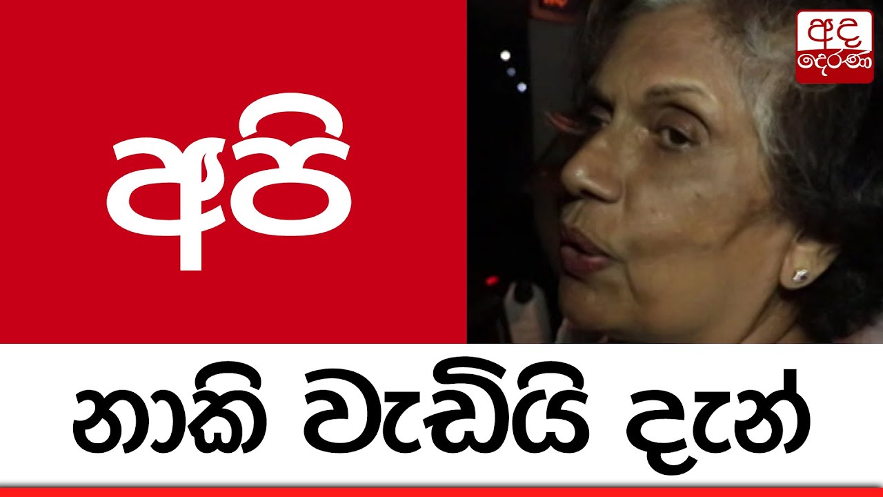 "අපි නාකි වැඩියි දැන්" - YouTube
