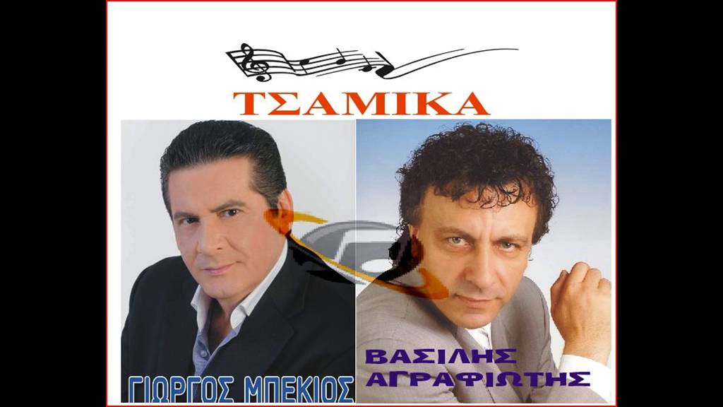 ΓΙΩΡΓΟΣ ΜΠΕΚΙΟΣ ΒΑΣΙΛΗΣ ΑΓΡΑΦΙΩΤΗΣ Α ΜΟΥΓΚΟΠΕΤΡΟΣ ΤΣΑΜΙΚΑ - YouTube