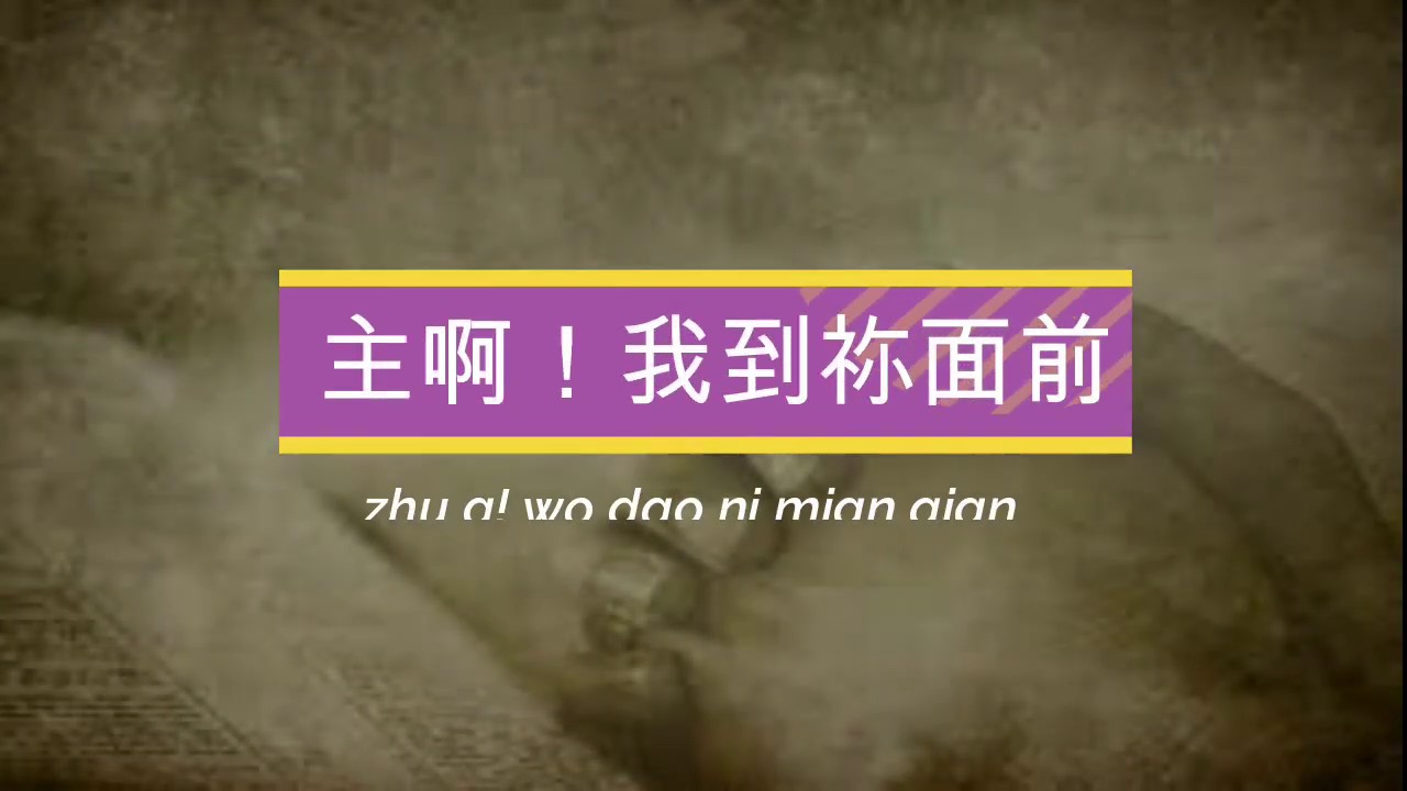 zhu a wo dao ni mian qian 主啊我到你面前 （pin yin) + bahasa indo - YouTube