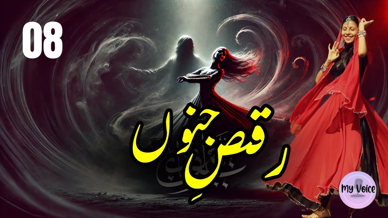 Raqs e Junoon (رقصِ جنوں) - Urdu/Hindi audio story - Part 08 - YouTube