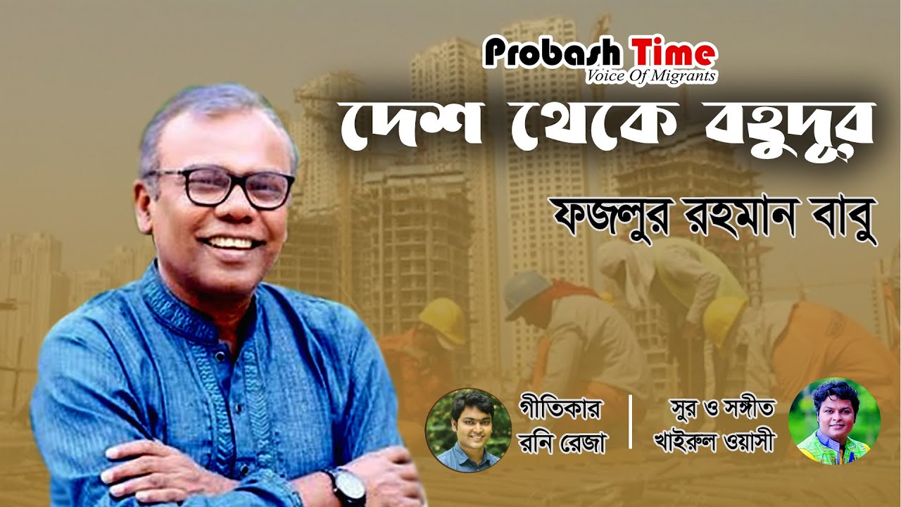 দেশ থেকে বহুদূর | প্রবাসীদের গান | Fazlur Rahman Babu | Rony Reja | Probashi Song | Probash Time ...