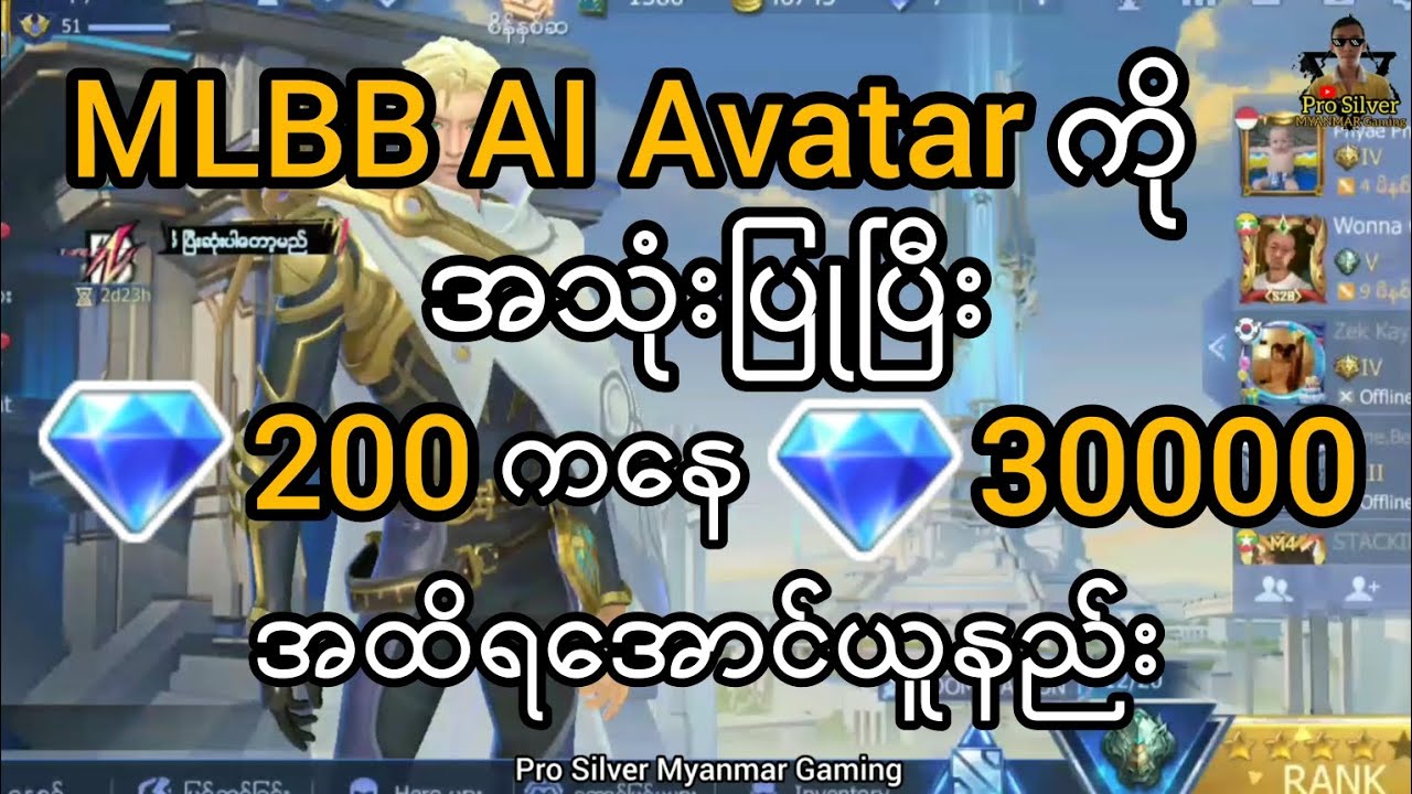 MLBB AI Avatar ကို အသုံးပြုပြီး diamond 200 ကနေ 30000 အထိရအောင်ယူနည်း ...
